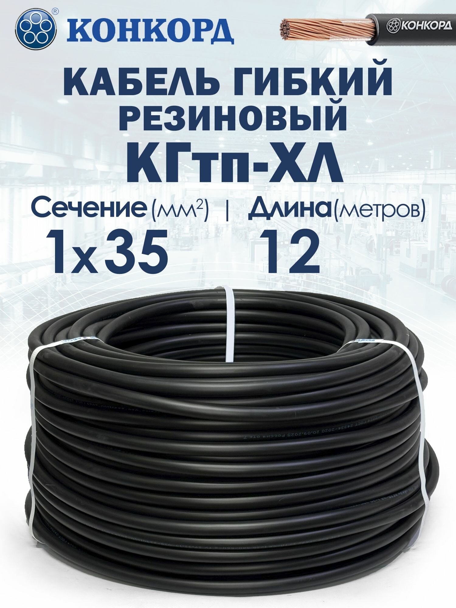 Кабель силовой морозостойкий кгтп-хл 1х35 12метров Конкорд ГОСТ