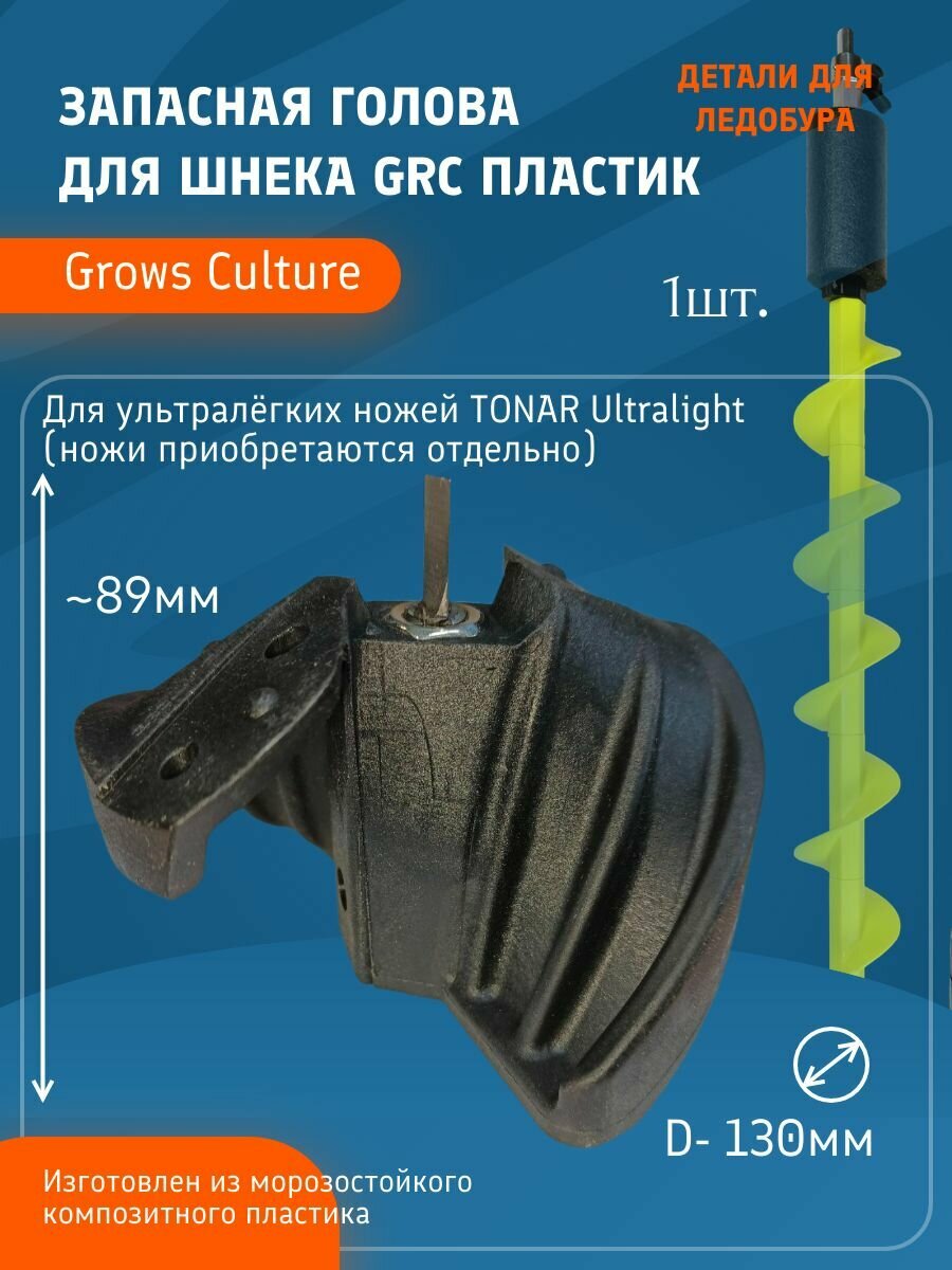 Запасная голова для шнека GRC Пластик 130R (T)