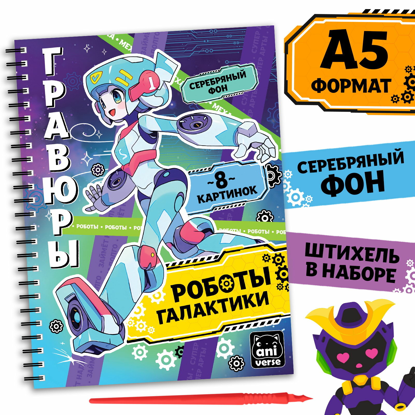 Гравюра-блокнот детская "Роботы галактики", 8 гравюр, Аниме, вид раскраски: раскраска-гравюра
