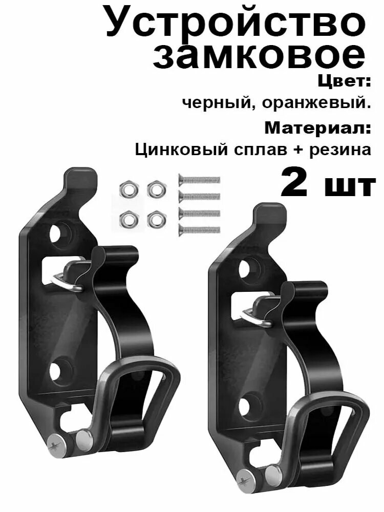 Замок для прицепа, Запорное устройство, Черный, оранжевый, Цинковый сплав + резина, 2 шт