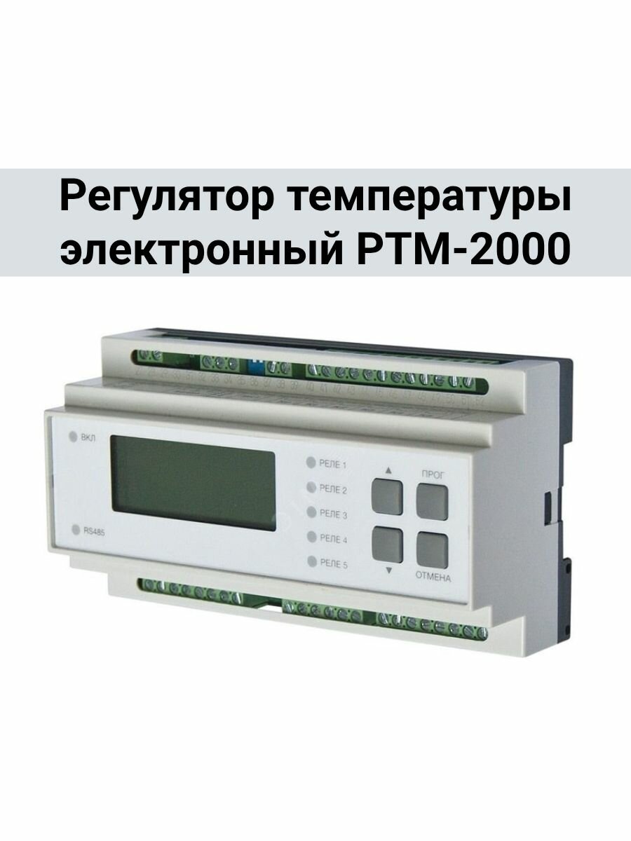 Регулятор температуры электронный РТМ-2000