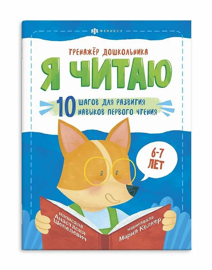 Тренажер дошкольника. Я читаю. 6-7 лет. 58653
