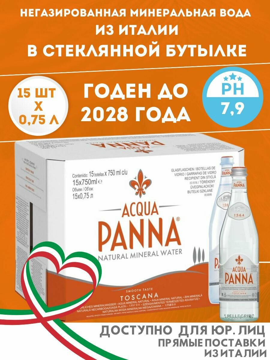Acqua Panna 15 шт.*0.75 л / Аква Панна, стеклянная бутылка, негазированная минеральная вода Италия