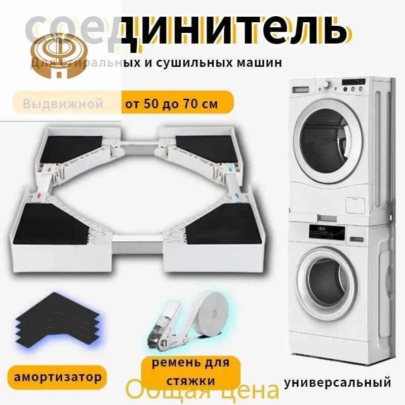 Соединительный элемент для сушильных машин универсальный 50-70cm для стиральных машин