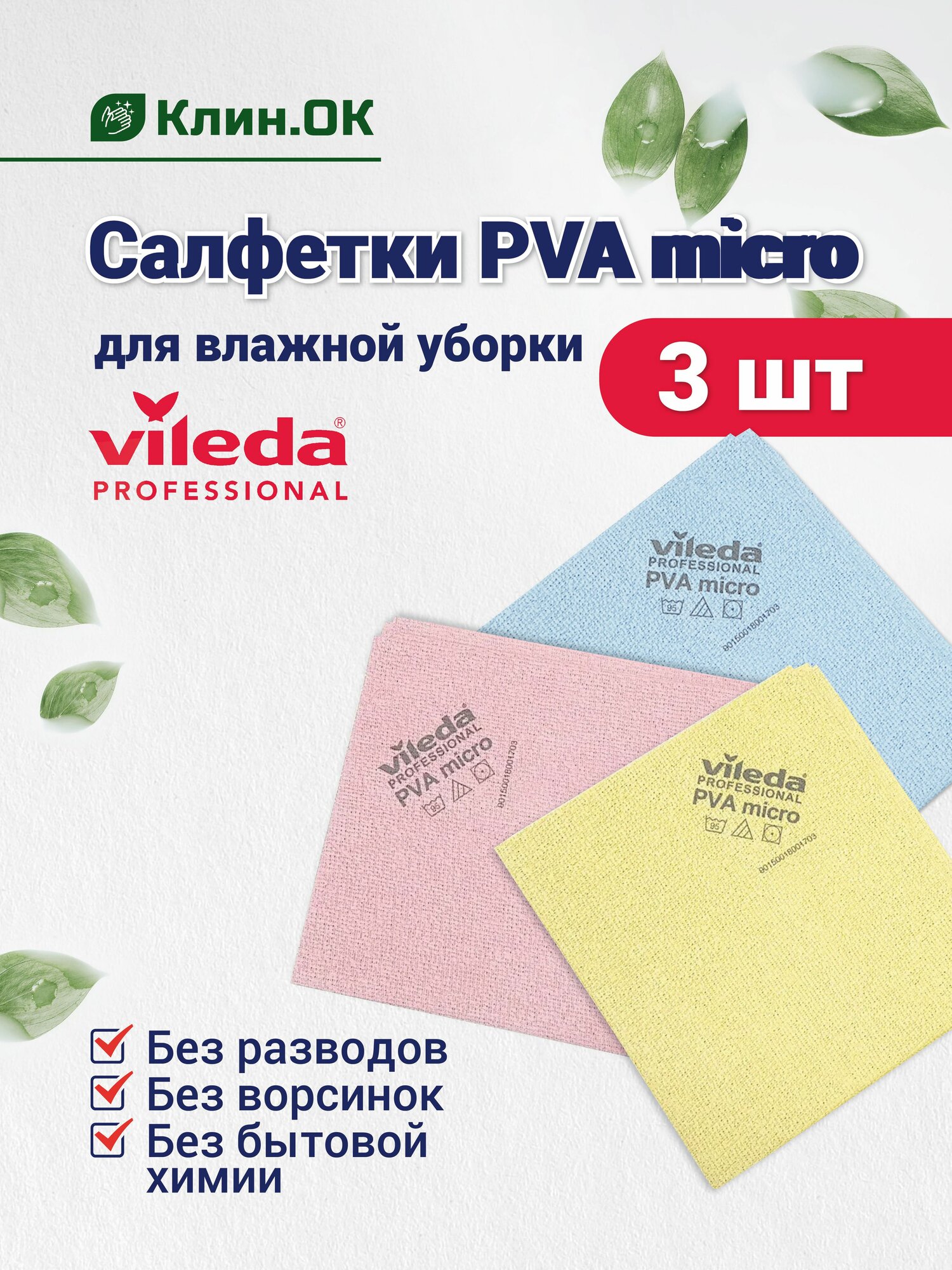 Vileda Салфетки для уборки Vileda Professional PVA micro, Разноцветный, 30*30 см, 3 шт.