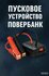 Аварийный стартер