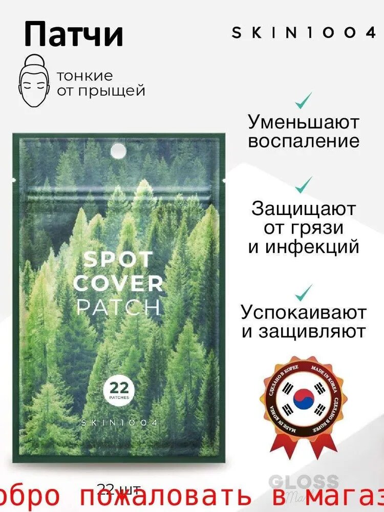 SKIN1004 Антибактериальные точечные патчи наклейки от акне и прыщей Spot Cover Patch 22шт
