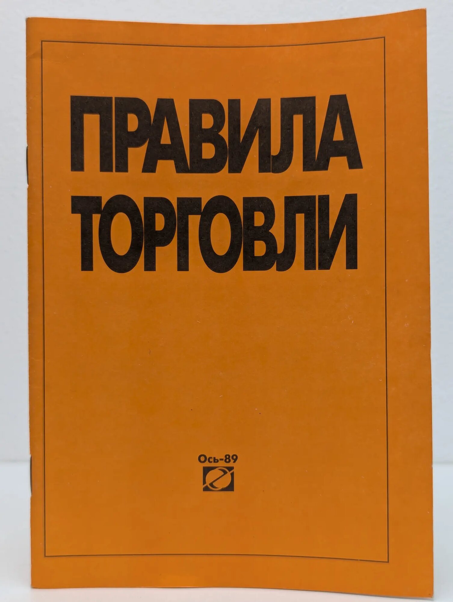 Правила торговли Сборник 2004