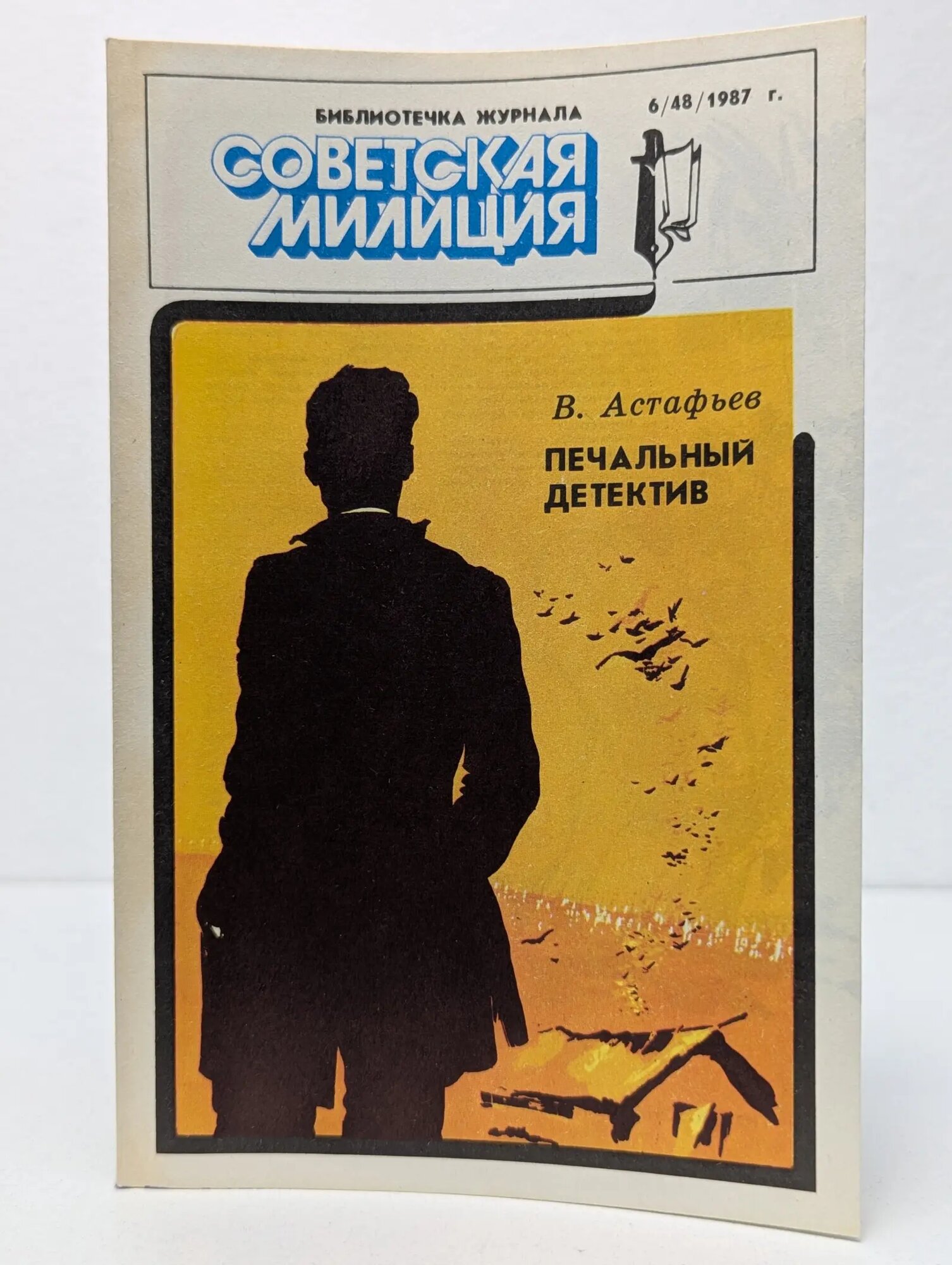 Советская милиция. Выпуск № 6/1987. Печальный Детектив Астафьев Виктор Петрович 1987
