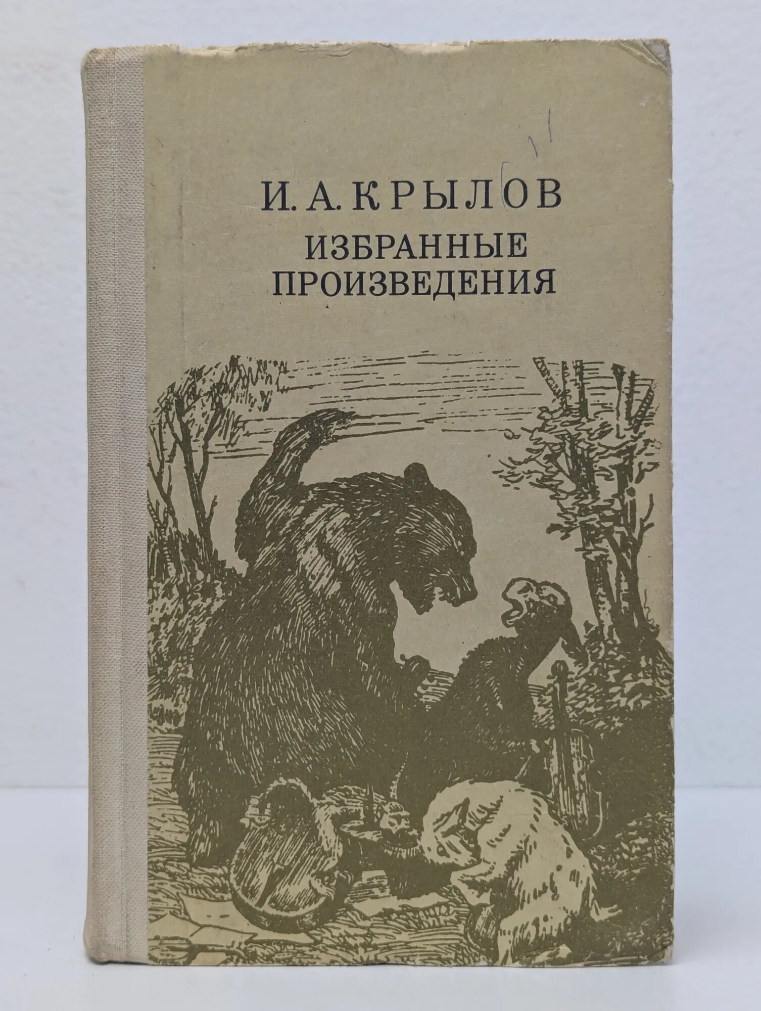 Иван Крылов. Избранные произведения Крылов Иван Андреевич 1985