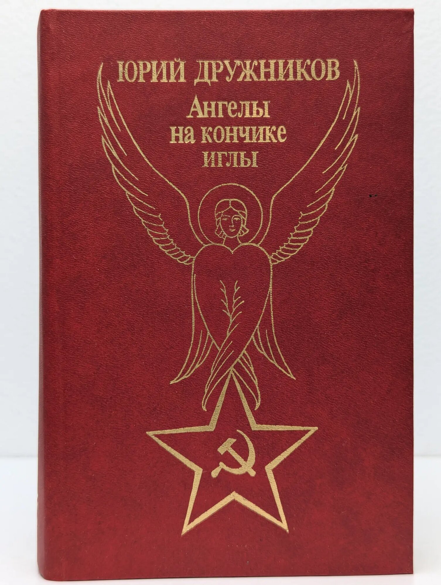 Ангелы на кончике иглы Дружников Юрий Ильич 1991