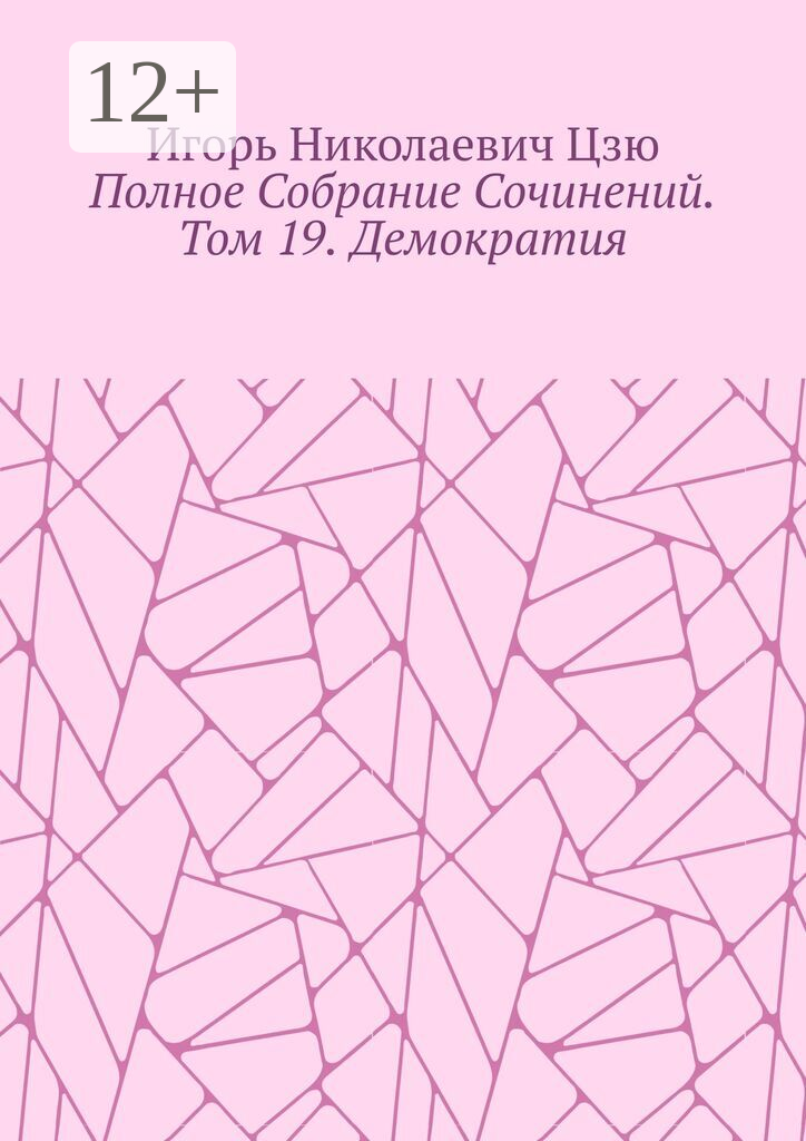 Полное собрание сочинений. Том 19. Демократия