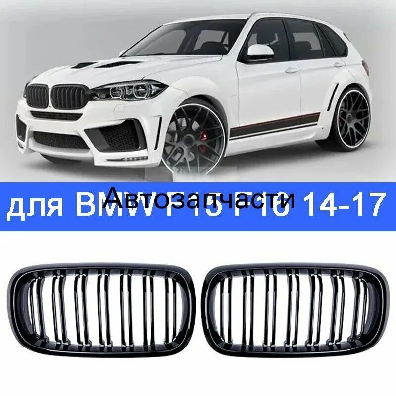2 шт, Решетка радиатора (ноздри) для BMW X5 X6 F15 F16 2014-2017 двойные ребра, решетка из АБС-пластика