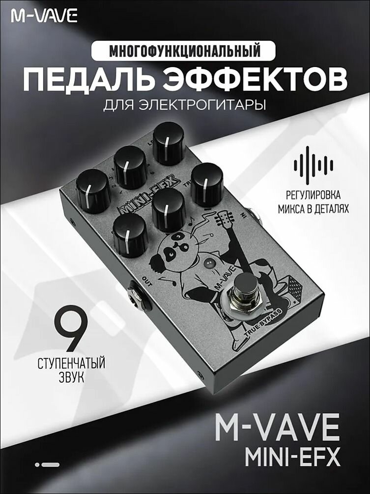 Педаль для гитарного усилителяПедаль эффектов MINI-EFX
