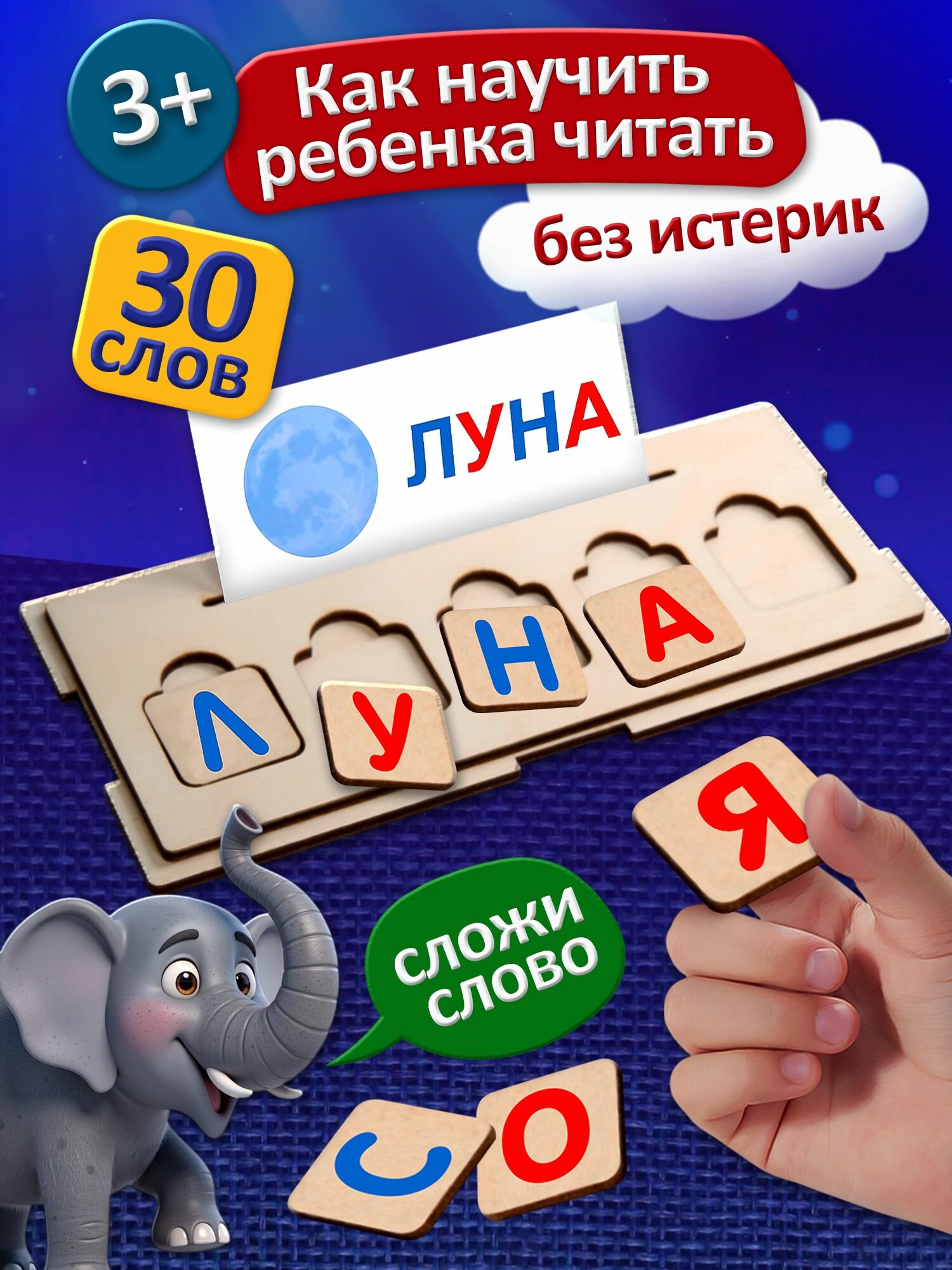 Деревянный алфавит (развивающая игра для детей от 5 лет, азбука, учим буквы, слоги) Десятое королевство