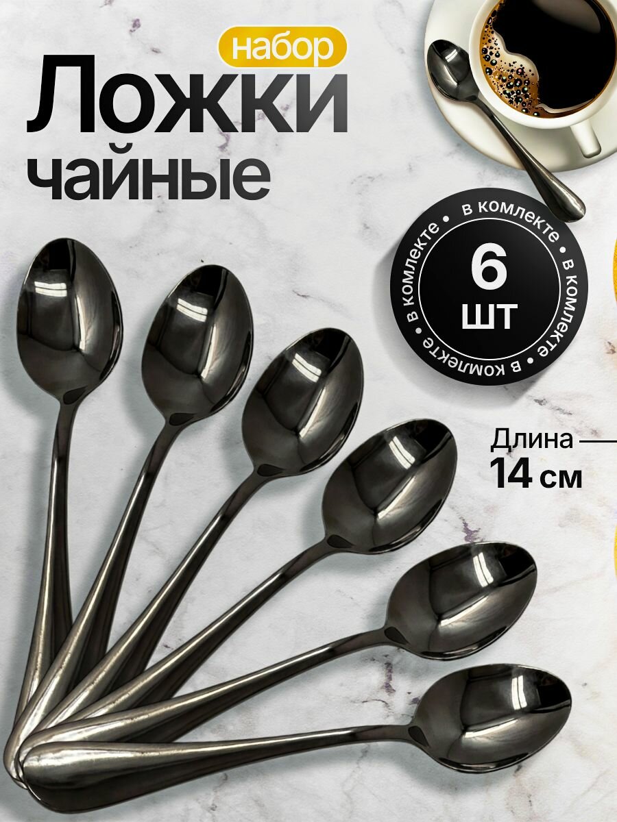 Ложки чайные 6 штук набор