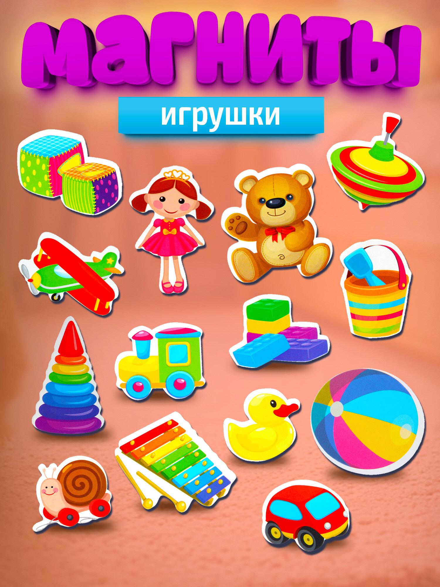 Набор магнитов на холодильник для детей "Игрушки" Десятое королевство