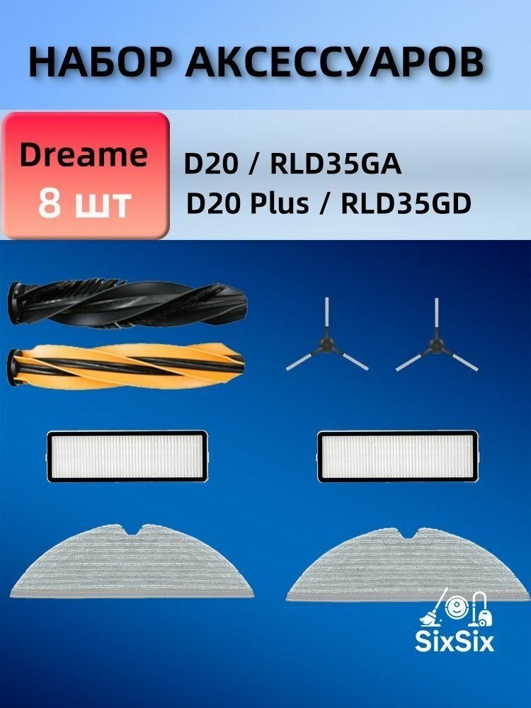 Эксклюзивный комплект для Dreame D20 Plus: HEPAфильтр, щётка, салфетка и пылесборник