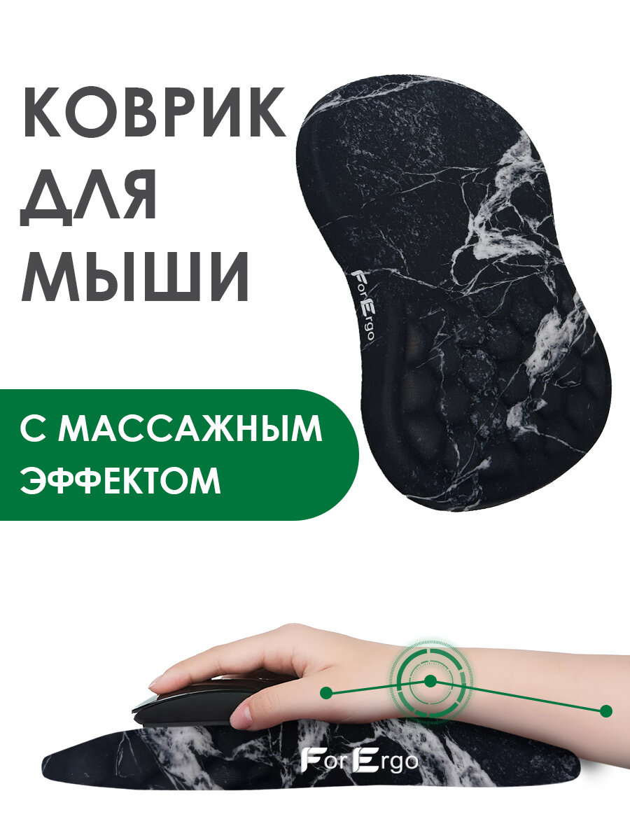 Эргономичный коврик для мыши ForErgo массажный с эффектом памяти и поддержкой запястья