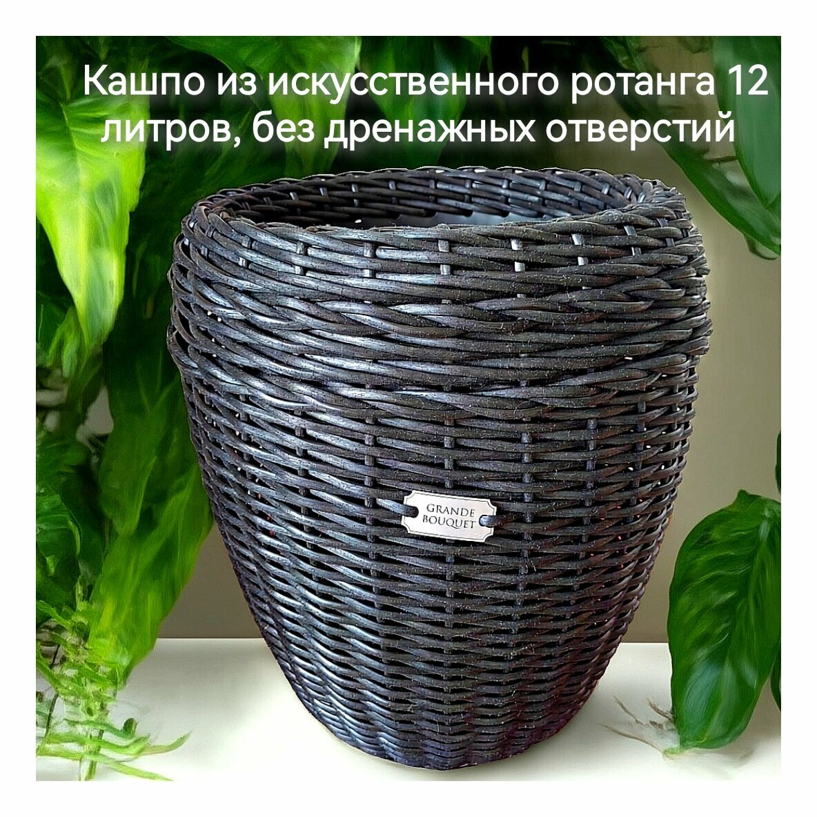 Кашпо для цветов из искусственного шлифованного ротанга 12 литров высокое, цвет чёрный, для дома и улицы . Без дренажных отверстий.