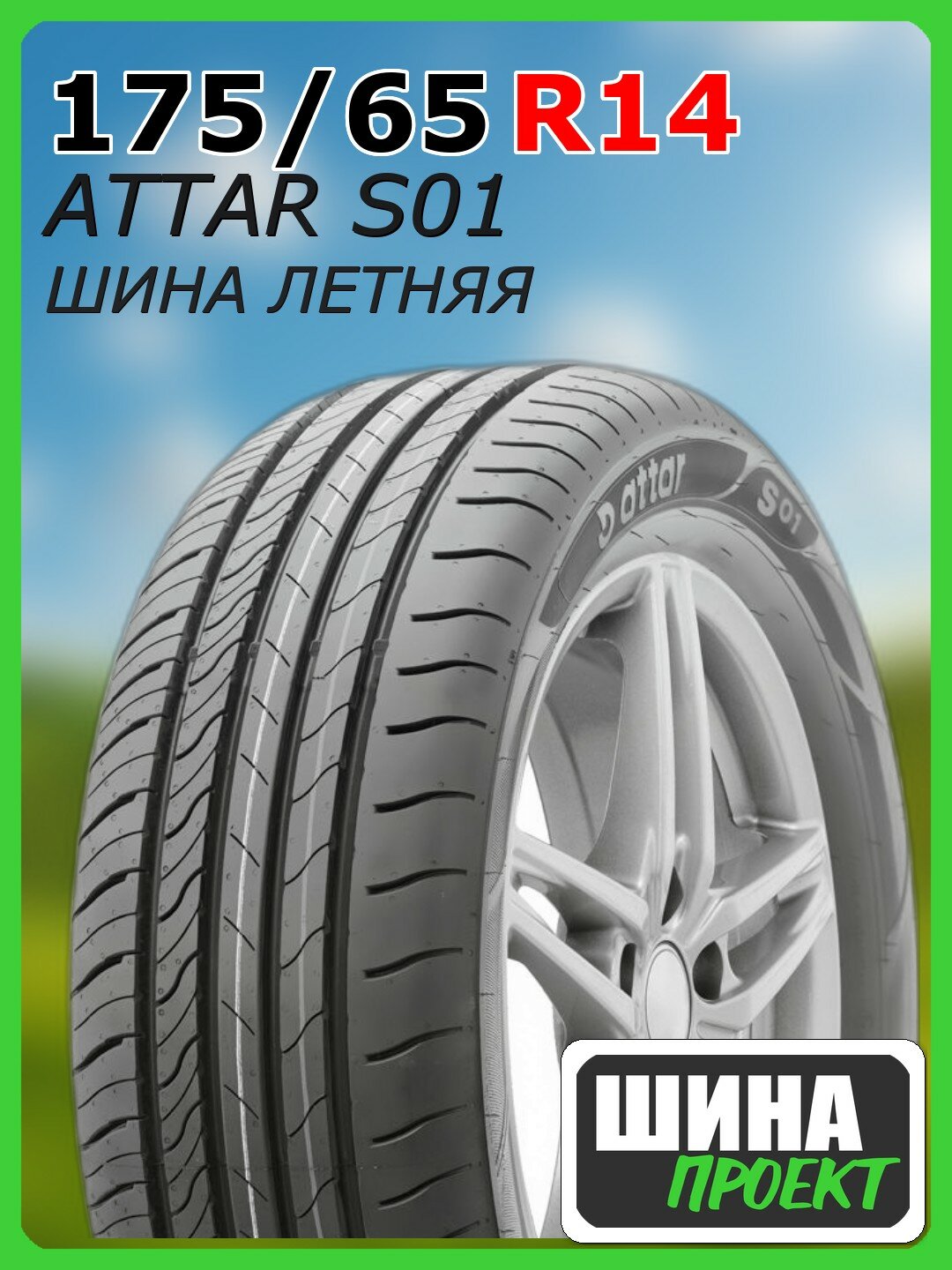 Шина летняя ATTAR 175/65/14 H 86 S01 XL для легковых автомобилей P200001