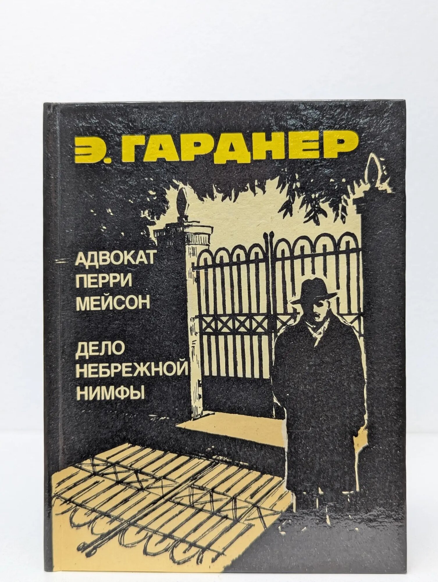 Адвокат Перри Мейсон. Дело небрежной нимфы Гарднер Эрл Стенли 1990