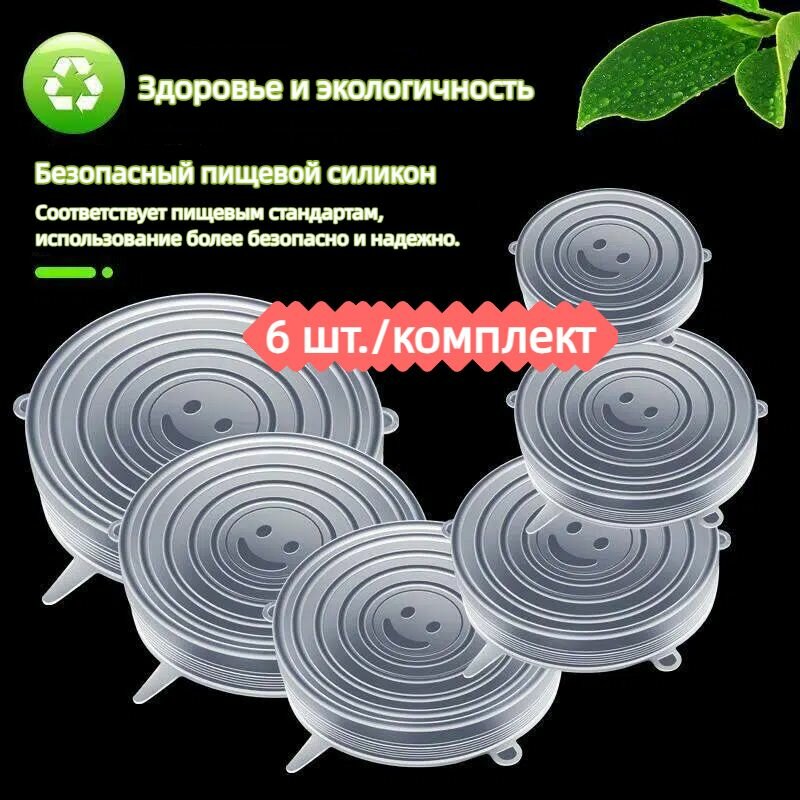 Многоразовые растягивающиеся крышки из пищевого силикона, набор 6 шт, крышки для хранения продуктов