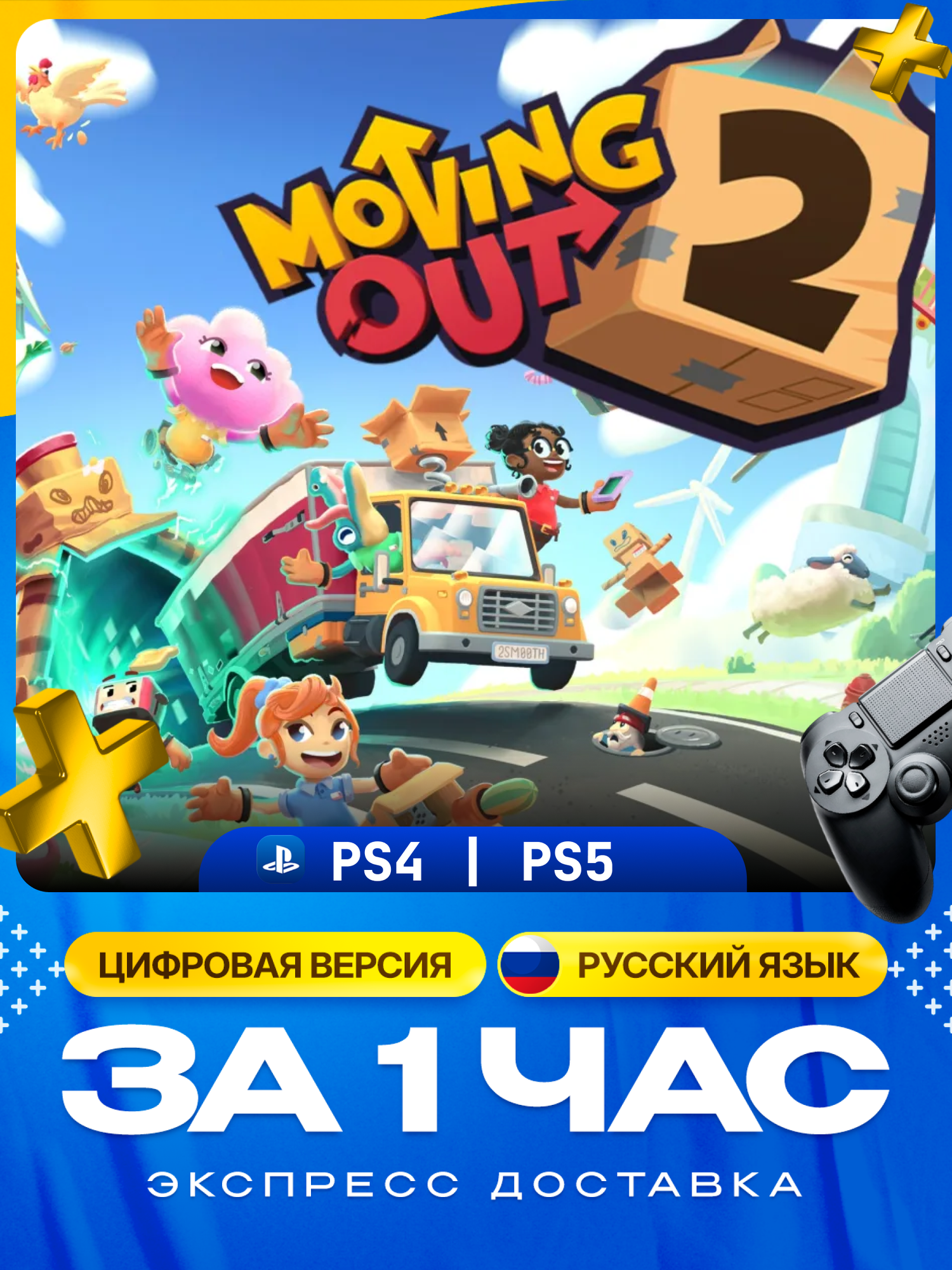 Игра Moving Out 2 для PS4 и PS5, русские субтитры и интерфейс | PS4/PS5