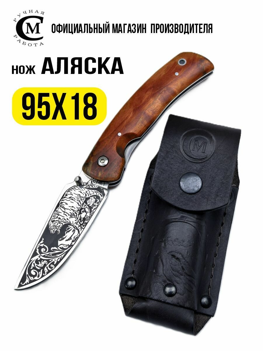 Складной нож из стали 95Х18 Аляска, рукоять карельская береза, ножны кожа