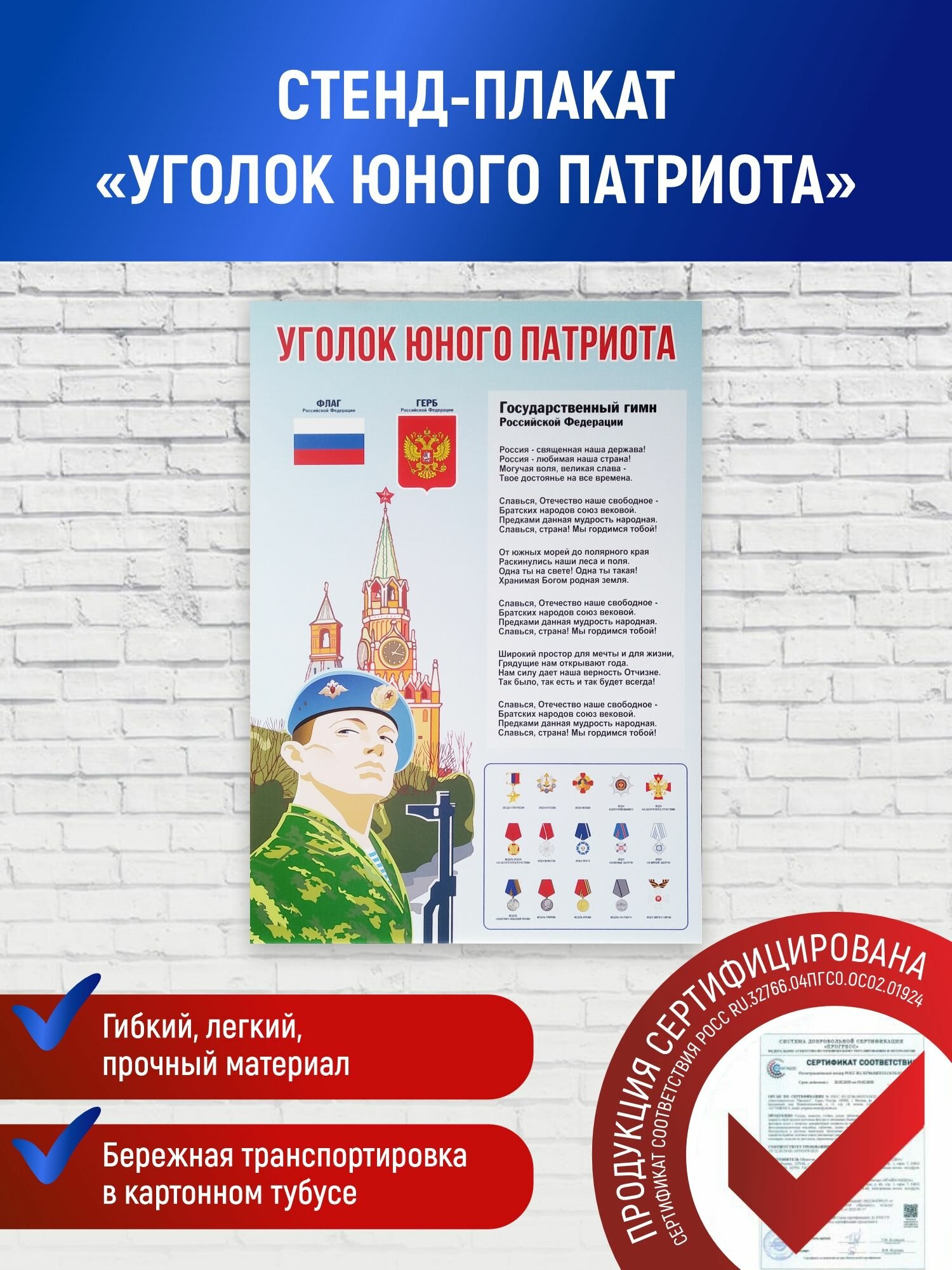 Стенд плакат патриотический уголок " Россия" c тематической информацией, 60 х 85 см, пэт + полноцветная печать