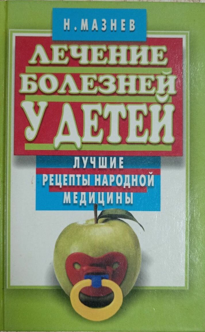 Лечение болезней у детей. Лучшие рецепты народной медицины
