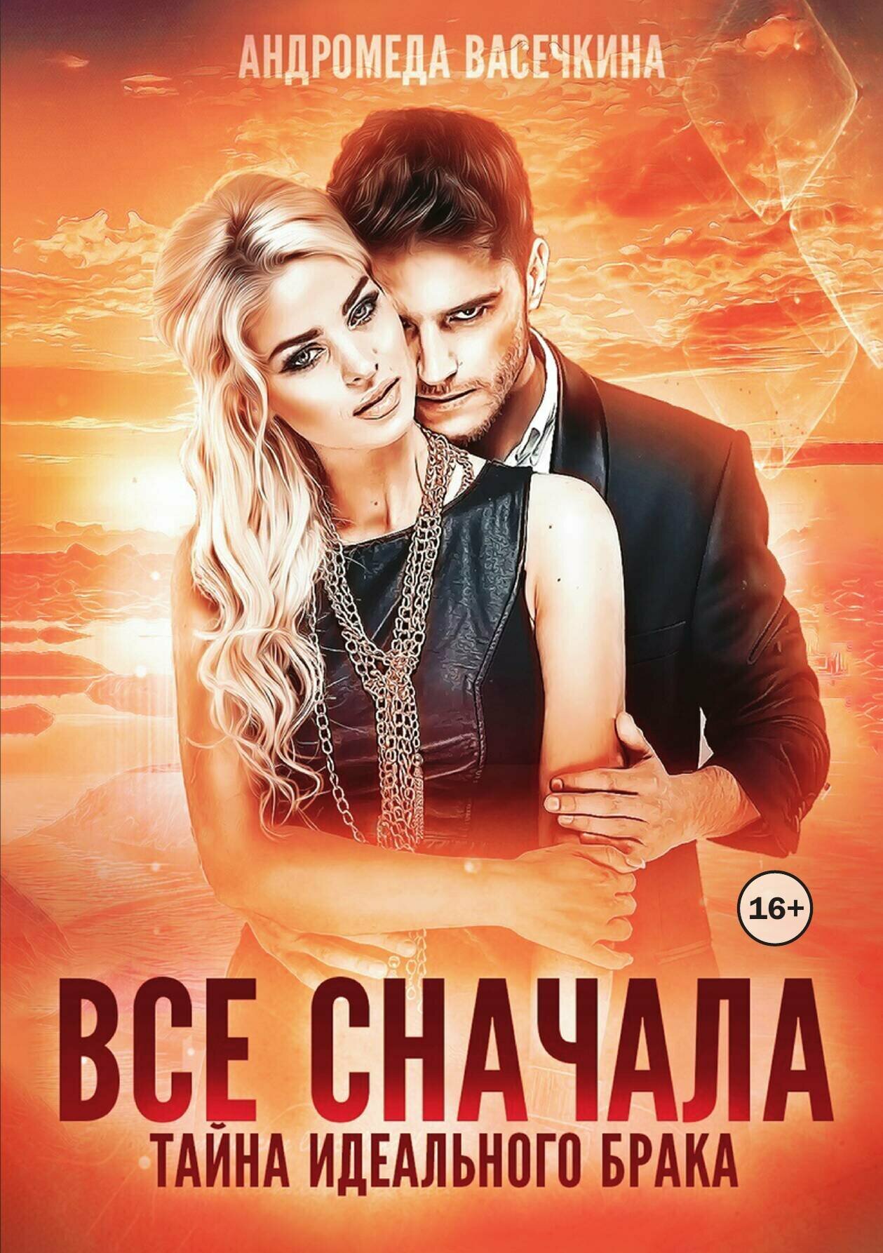 Измена. Все сначала — фото 1