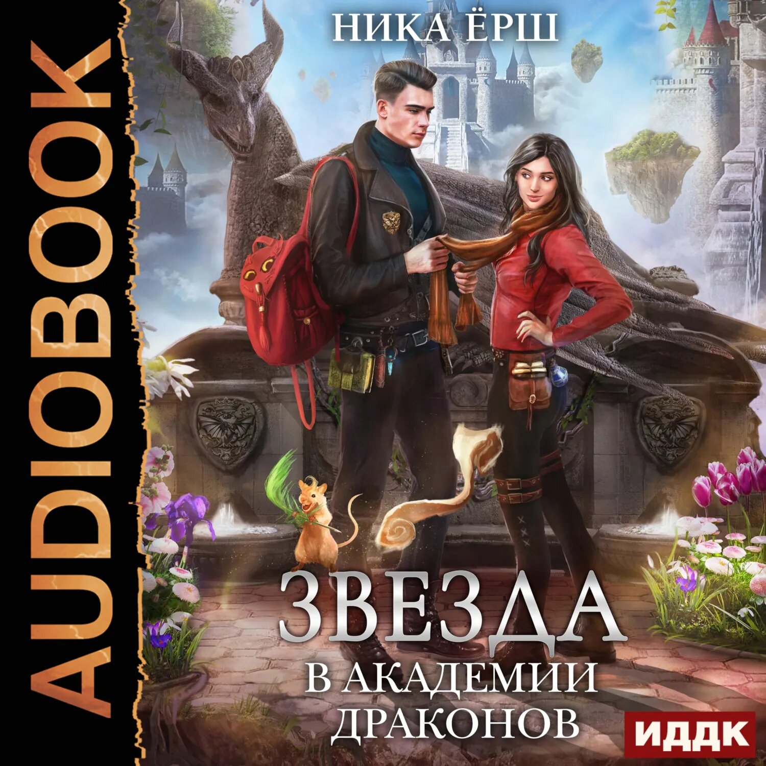 Звезда в академии драконов [Аудиокнига]