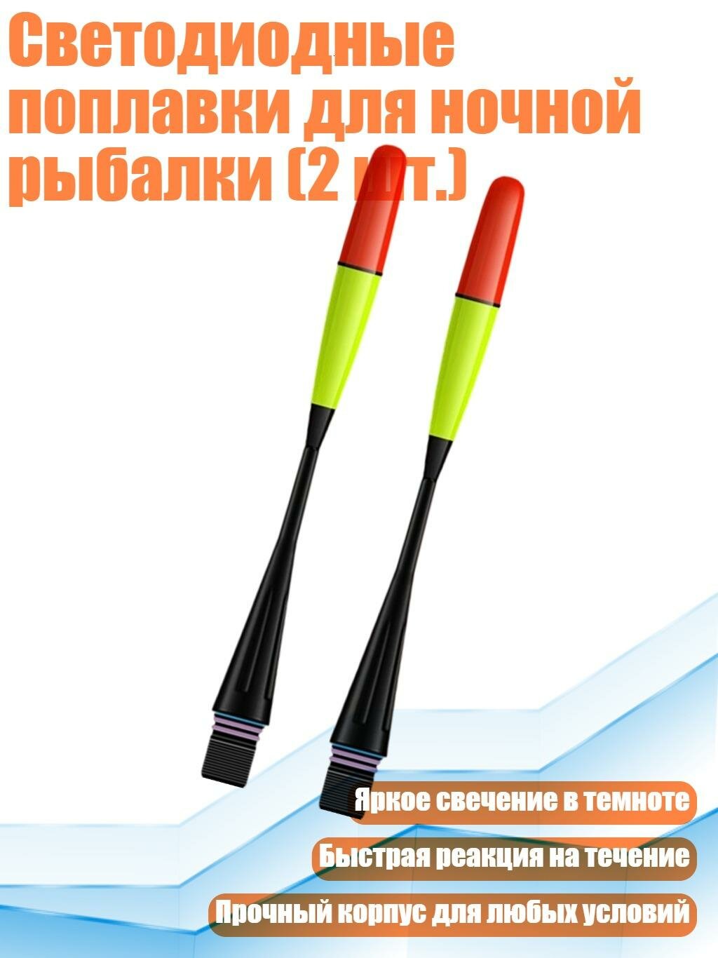 Светодиодные поплавки для ночной рыбалки (2 шт.), Floating tail color - Two eye