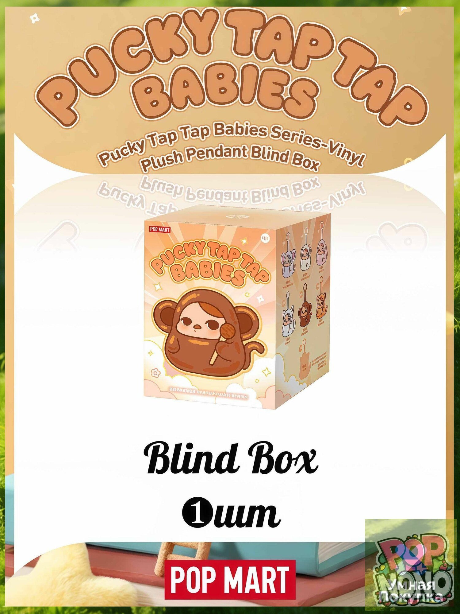 Коллекционная POP MART Pucky Tap Tap Babies Series-Vinyl Plush Pendant Blind Box