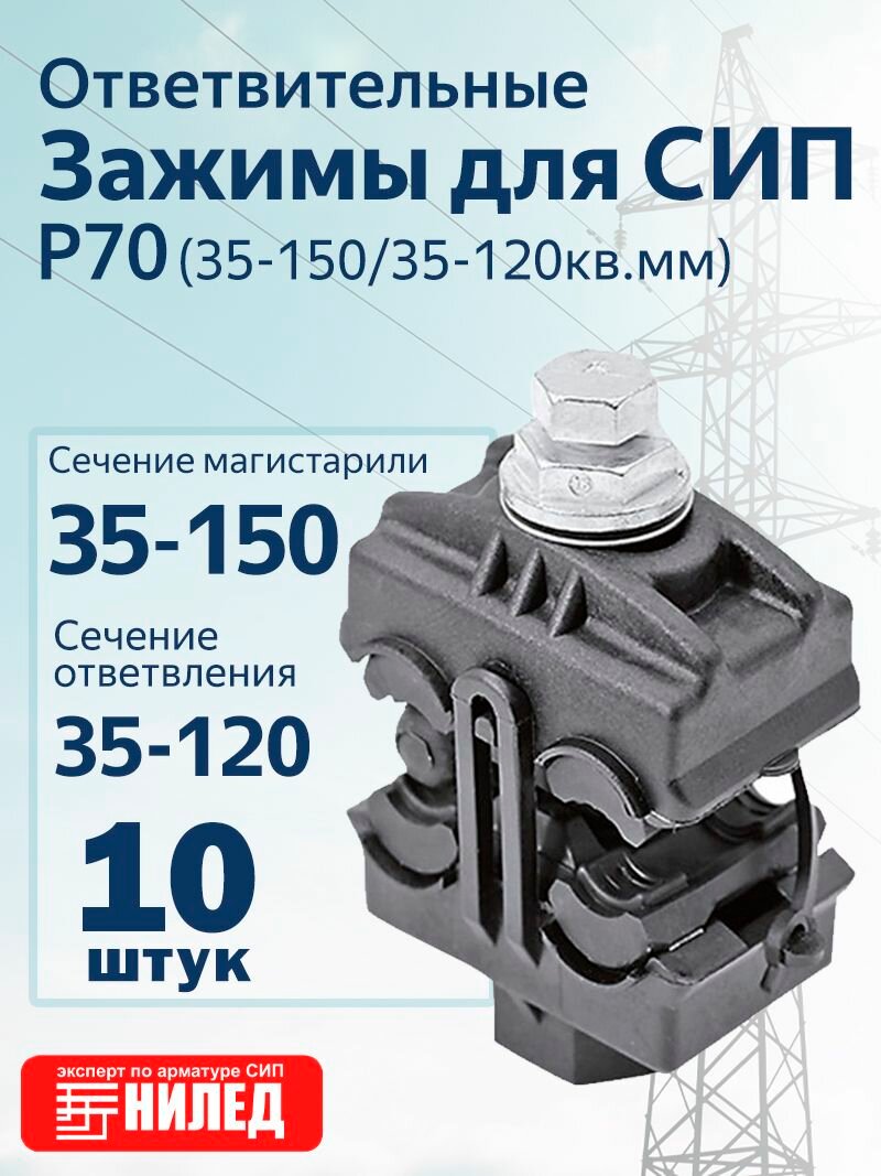 НИЛЕД Зажим ответвительный прокалывающий для Сипа P70 35-150/35-95 10шт.