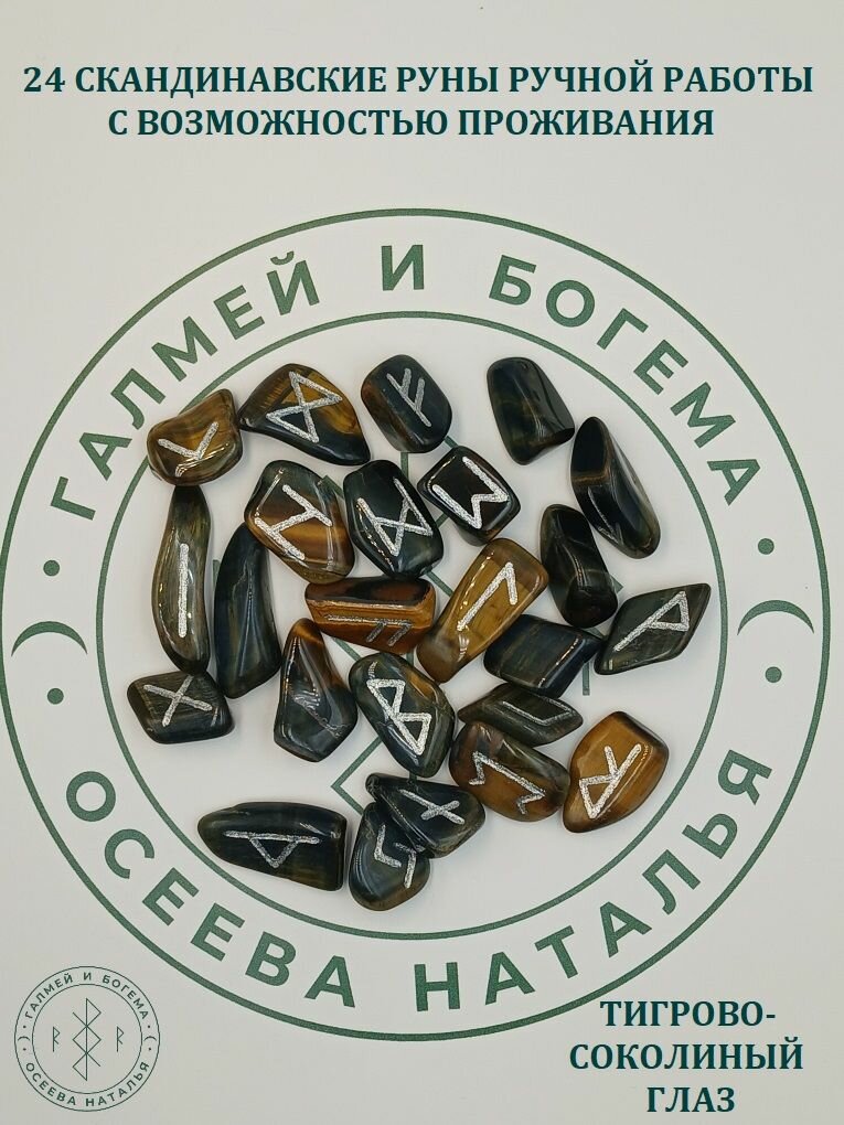 Скандинавские руны с возможностью проживания рун. Тигрово-соколиный глаз, №9/163, 2-3,5 см.