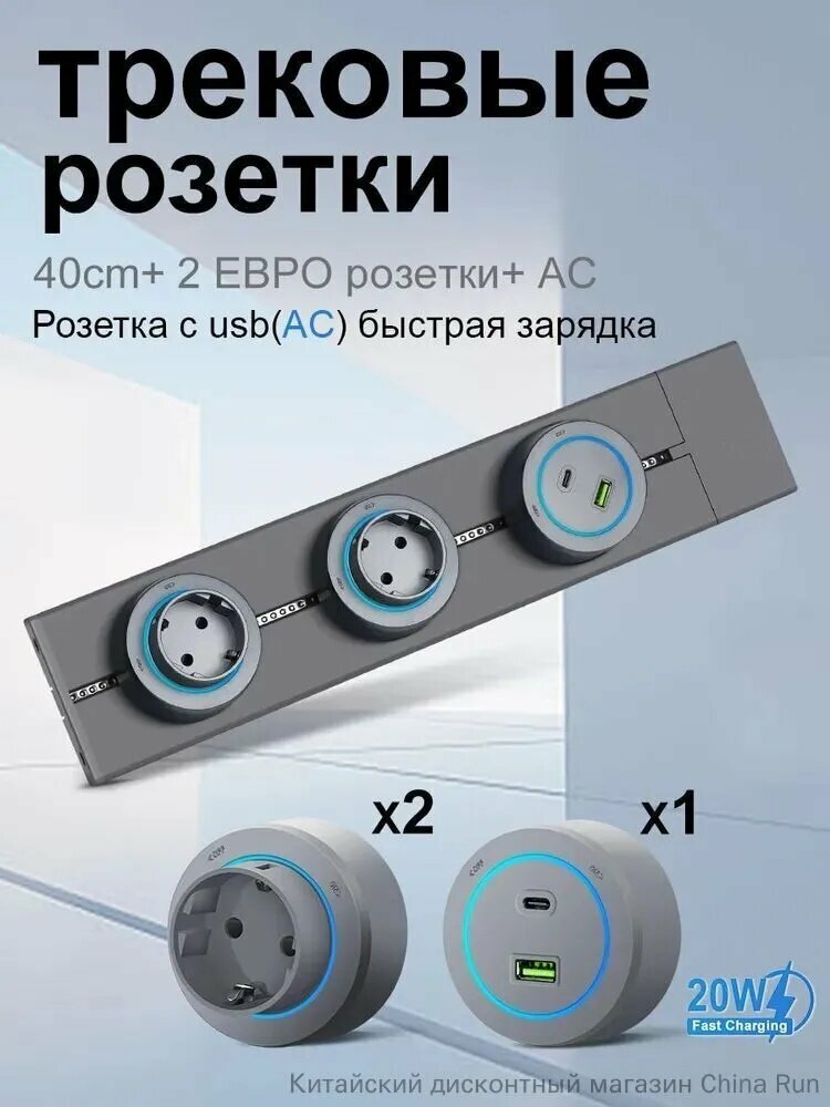 Трековая система алюминиевый сплав, накладная металлическая шина40 см + 2 евро розетки+1 USB быстрая зарядка, розетка-трек серый
