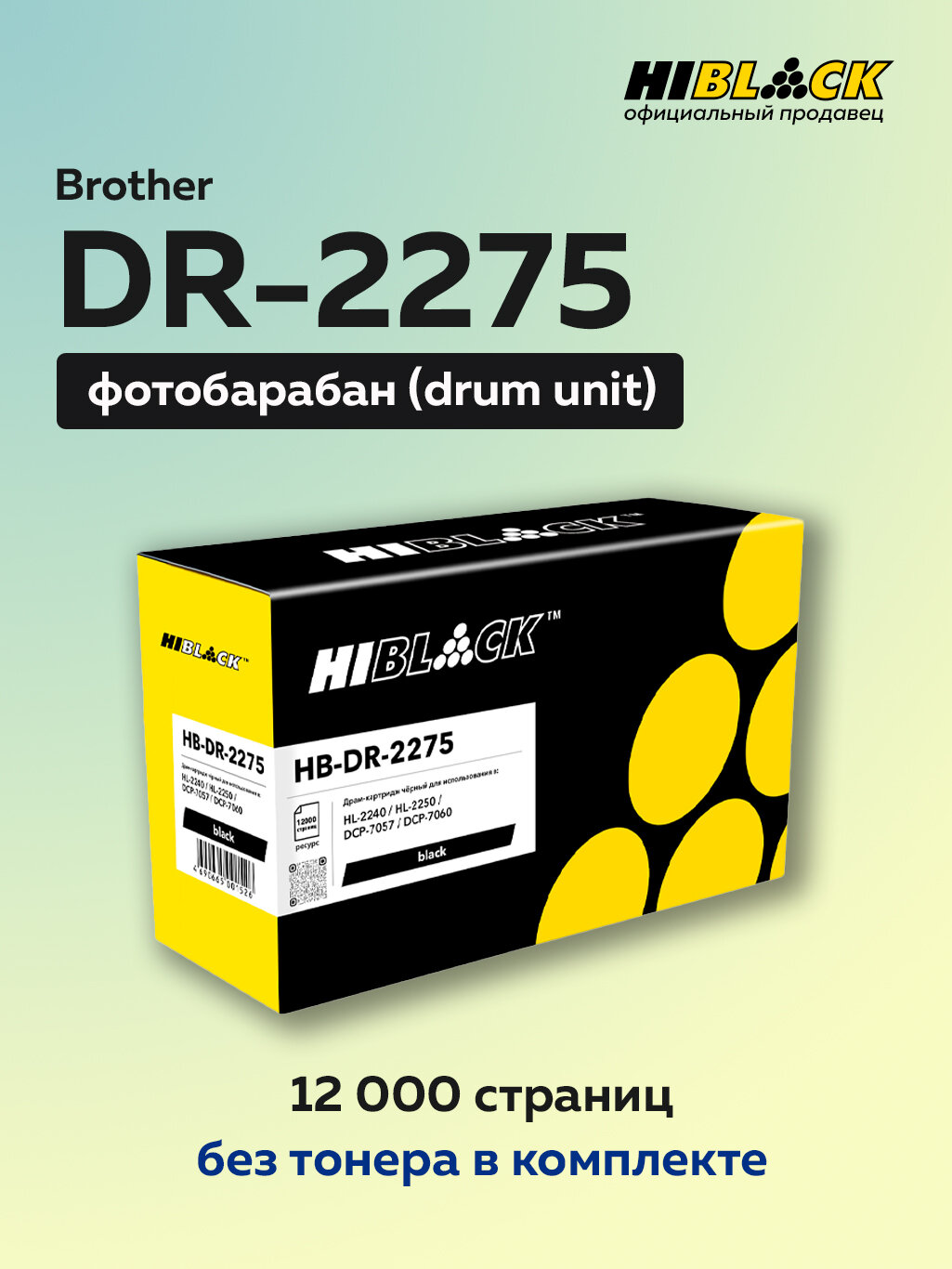 Фотобарабан (драм-картридж) Hi-Black DR-2275 для Brother HL-2240/2250/7057/7060