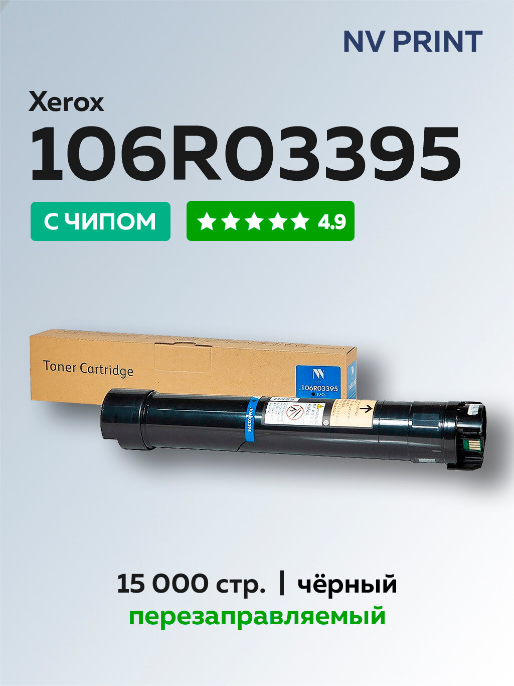 Картридж NV Print 106R03395 с чипом для Xerox VersaLink B7025/B7030/B7035