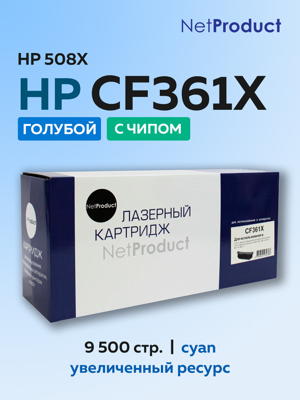 Картридж NetProduct CF361X (HP 508X) голубой для HP CLJ Enterprise M552/M553/MFP M577, с чипом