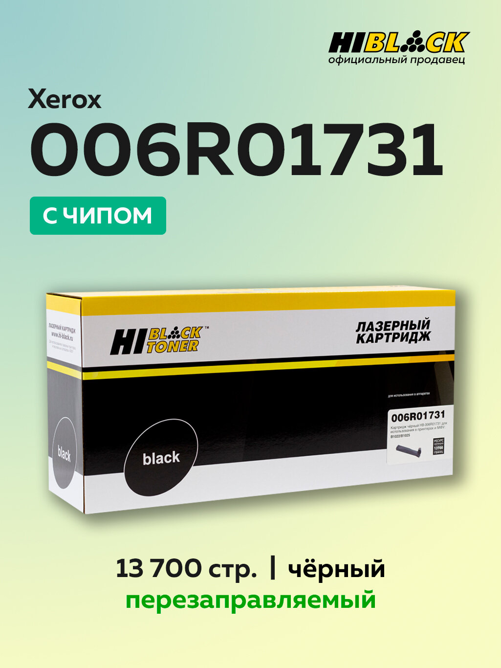 Картридж Hi-Black 006R01731 с чипом для Xerox B1022/B1025