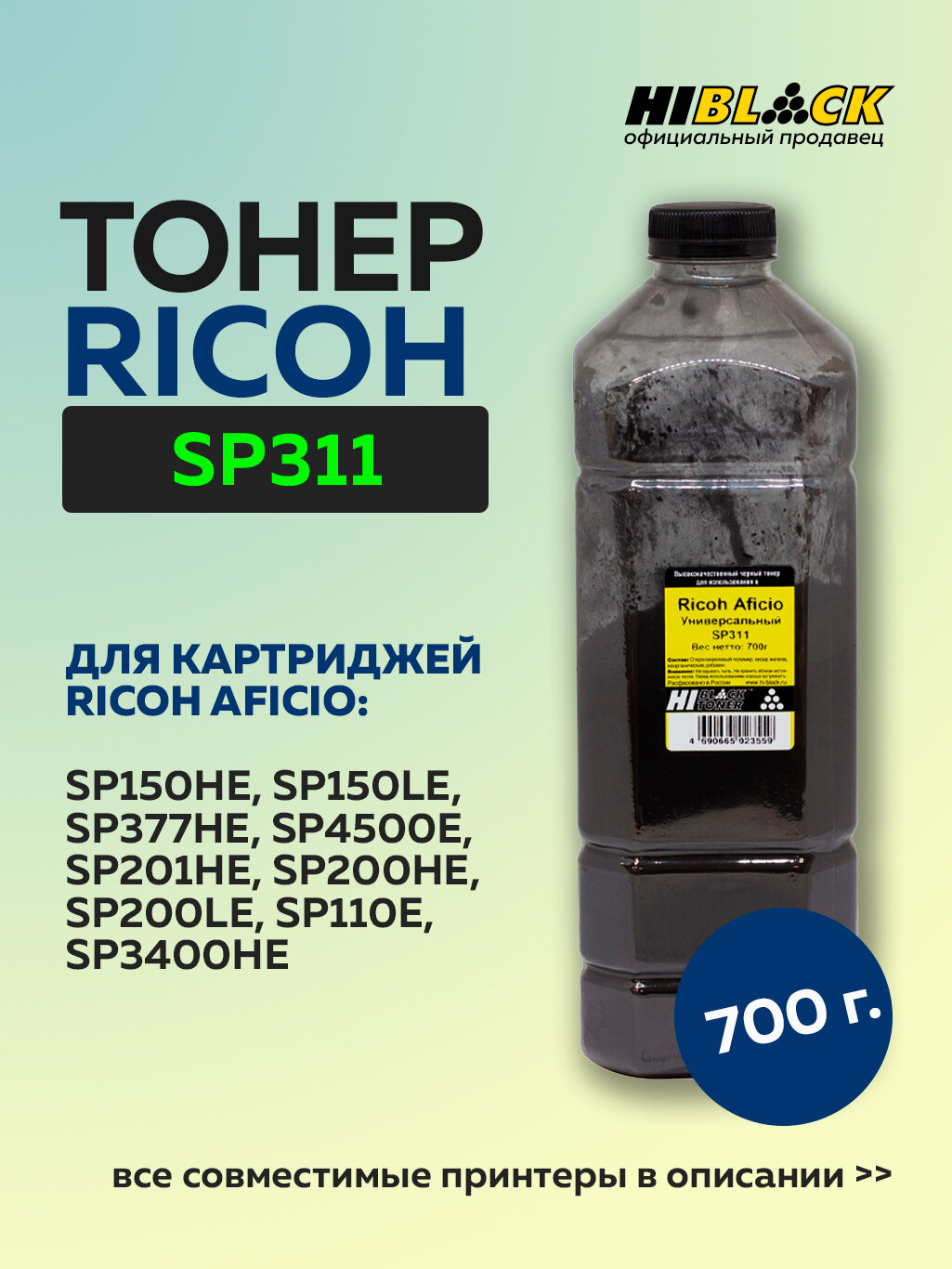 Тонер Hi-Black для Ricoh Aficio SP311, черный, 700 г