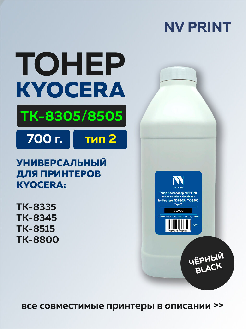 Тонер NV Print черный с девелопером для Kyocera TK-8305/TK-8505 Type2