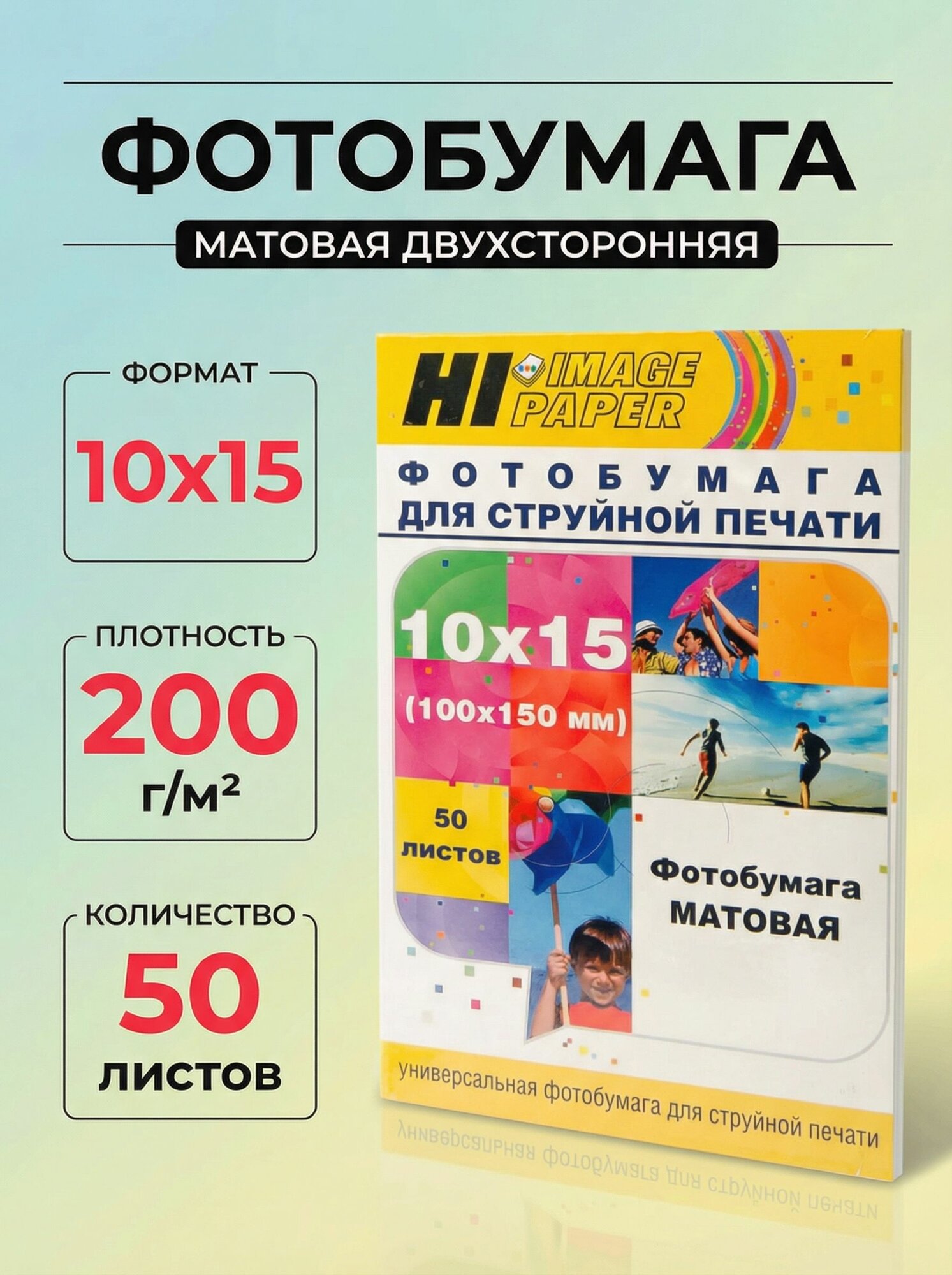Фотобумага Hi-Image Paper матовая двусторонняя, 10x15 см, 200 г/м2, 50 л.