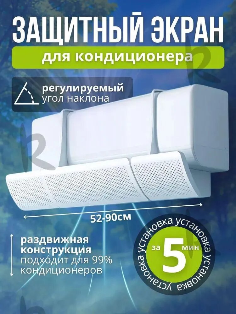 Защитный экран для кондиционера, регулируемый, белый, раздвижной 52-90см