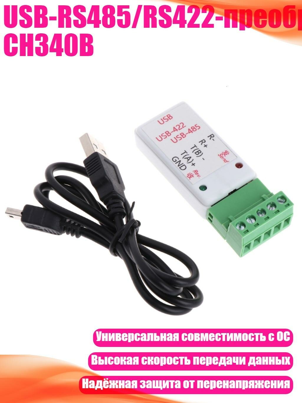 USB-RS485/RS422-преобразователь CH340B, Белый