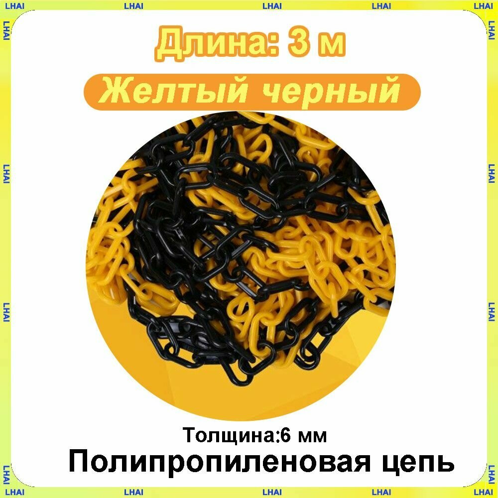 Пластиковая предохранительная цепь для столбов забора и конусов
