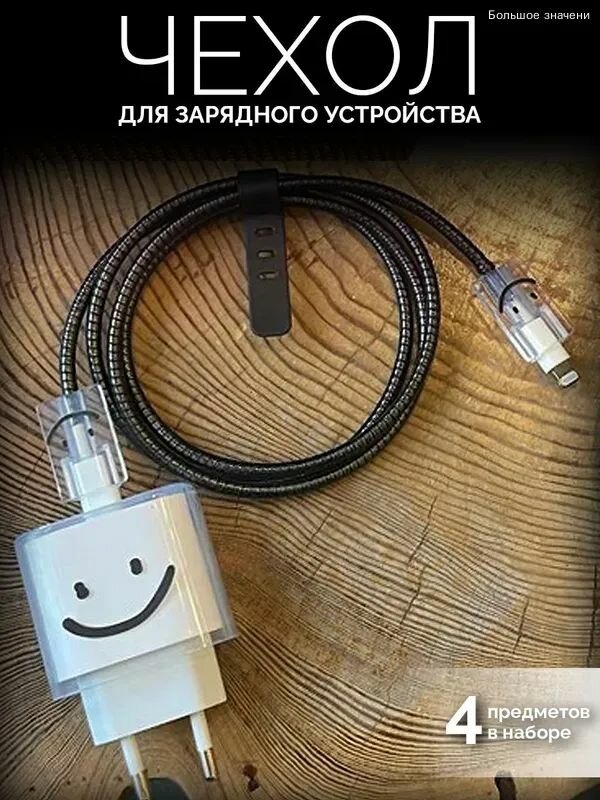 Защита провода и зарядки / Чехол для зарядки и кабеля