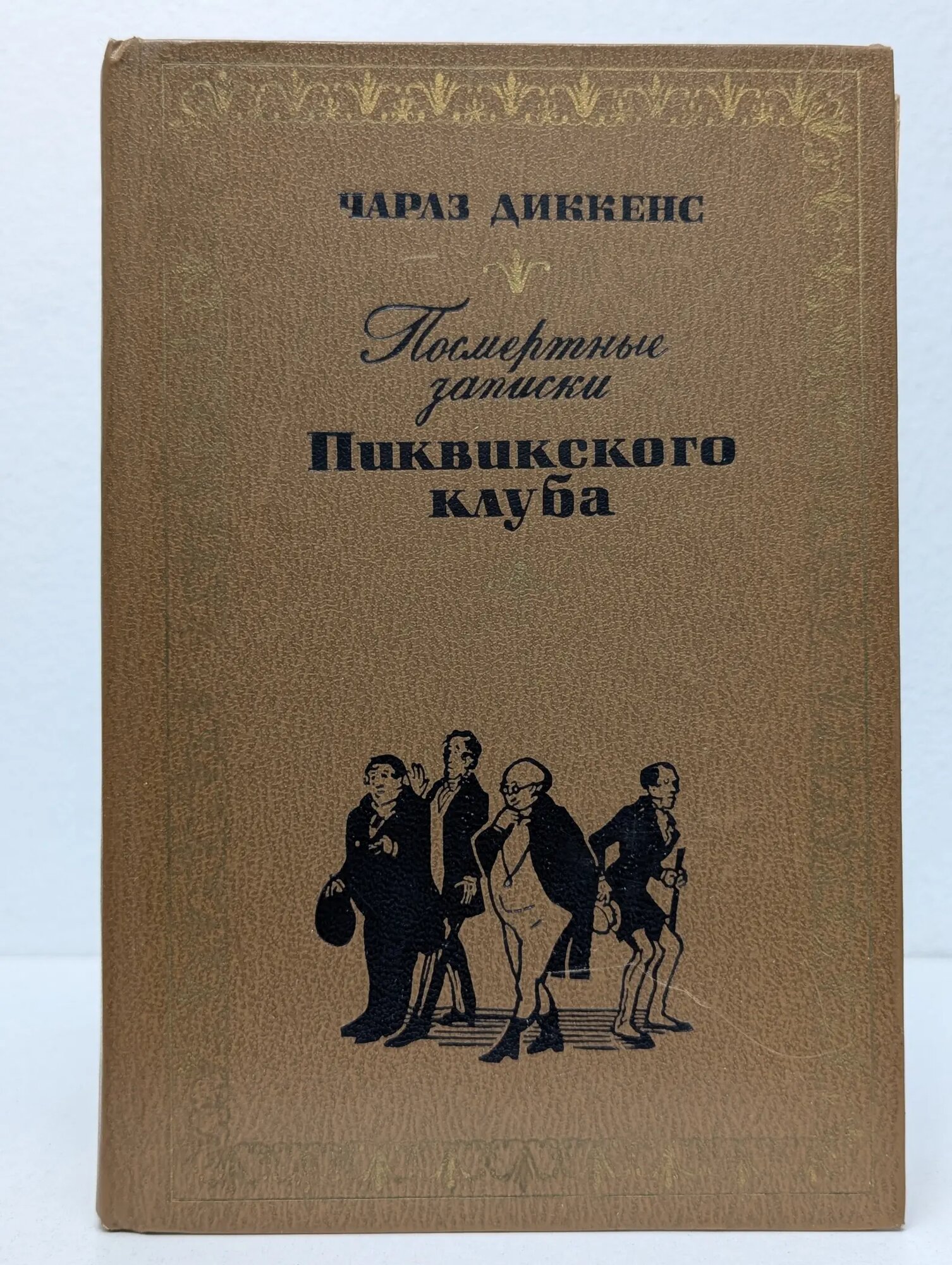 Посмертные записки Пиквикского клуба Диккенс Чарльз 1988